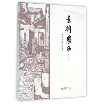 古韵广西(钢笔手绘古民居)