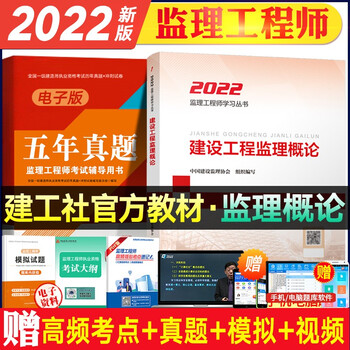【】建工社官方2022监理工程师教材 注册监理工程师2022教材土建 土木建筑合同管理目标控制赠历年真题等 ①建设工程监理概论