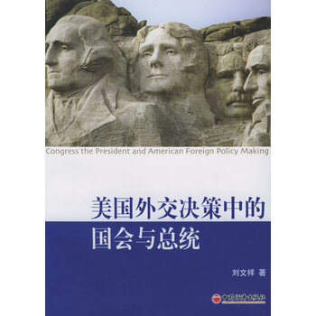 美国外交决策中的国会与总统 刘文祥 著
