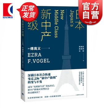 日本新中产阶级 傅高义 上海译文出版社