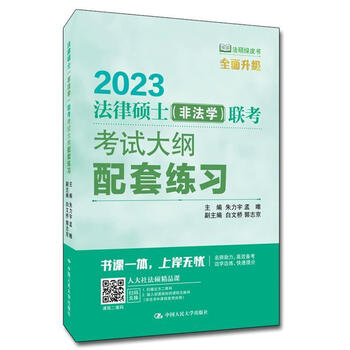 2023法律硕士(非法学)联考考试大纲配套练朱力宇中国人民大学出版社有限公司978730030192