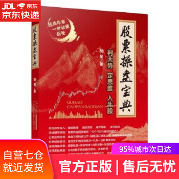 【正版图书】股票操盘宝典 胡斐 著 经济管理出版社