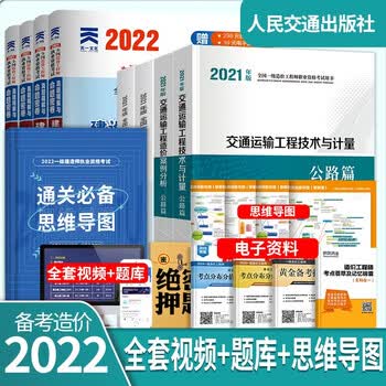 官方备考一级造价工程师2022年教材全套历年真题试卷习题集注册一造价工程师考试用书题库土建筑安装机电水利交通建设造价管理案例分析计量计价造价管理工程计价中国计划出版社2021 官方【交通运输教材+试卷