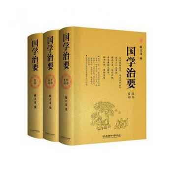 国学治要(共3册)(精)
