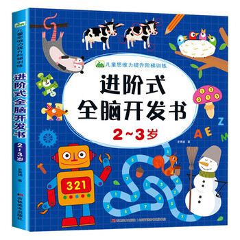 进阶式全脑开发书全套5册2-7岁儿童思维训练书籍左右脑潜能开发绘本幼儿园趣味益智游戏启蒙小班左右脑潜能阶梯游戏逻辑早教书籍 进阶式全脑开发2-3