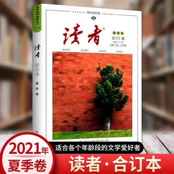 2021读者合订本春夏秋冬季卷青年文摘65.66.67.68卷合订本彩色版读者意林作文素材杂志期刊 合订本2021夏季卷