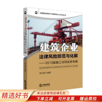 建筑企业法律风险防范与化解2013版施工合同实务专辑 周月萍