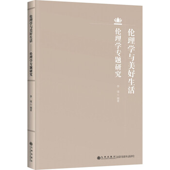 伦理学与美好生活——伦理学专题研究