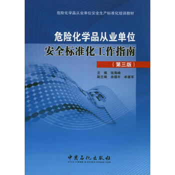 危险化学品从业单位安全标准化工作指南(第3版)