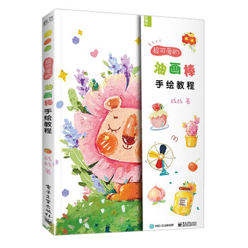 可爱的油画棒手绘教程9787121423581电子工业
