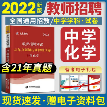 山香招教2022教师招聘考试中学学科知识教材 教师考编入编考试用书 招教历年真题押题试卷 教材配套资料 中学化学试卷