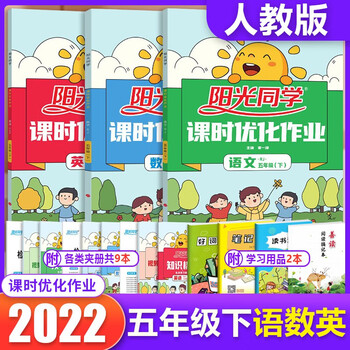 新版阳光同学五年级上下册课时优化作业语文数学英语人教版部编版 小学5年级课堂课本教材同步训练 五年级下册 语数英 人教