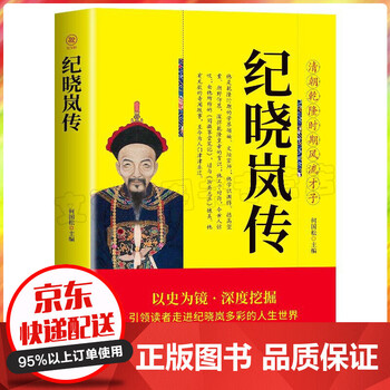 纪晓岚传：世称文达公 何国松 主编 吉林大学出版社 