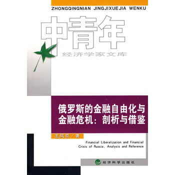 俄罗斯的金融自由化与金融危机:剖析与借鉴(中青年经济学家文库)