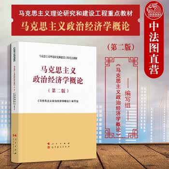 正版 马克思主义政治经济学概论 第二版第2版 马工程教材高等教育教科书 经济现象经济规律 商品货币市场经济