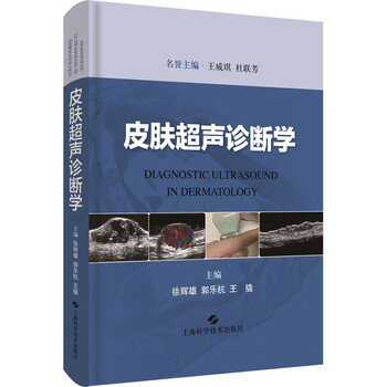 皮肤超声诊断学 徐辉雄,郭乐杭,王撬 编 书籍