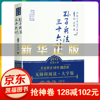 中国古典文学名著 孙子兵法 三十六计（精装） 全套无删减 孙武 政治军事技术谋略【神劵专区】