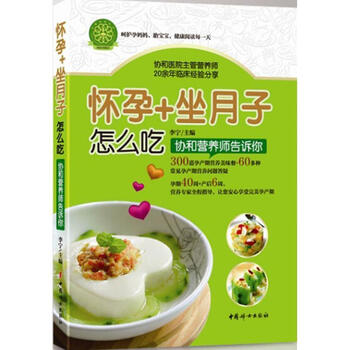 怀孕+坐月子怎么吃:协和营养师告诉你 李宁 编 中国妇女出版社 9787512711778