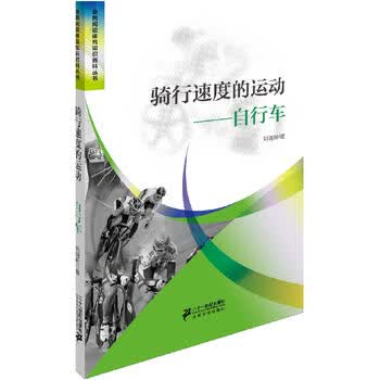 骑行速度的运动自行车【正版图书】