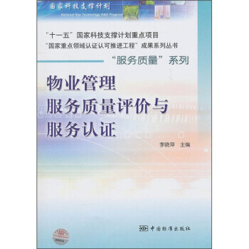 物业管理服务质量评价与服务认证