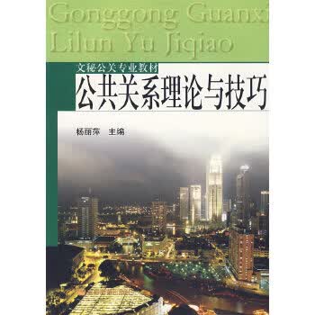 公共关系理论与技巧 杨丽萍 高等教育出版社