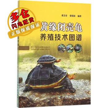 黄缘闭壳龟养殖技术图谱 张景春,张骏韬 编著 著作 畜牧、狩猎、蚕、蜂 WX