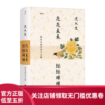 后浪官方正版 花花朵朵坛坛罐罐 沈从文谈艺术与文物 为新中国文物研究开拓新的领域与方法 考古书籍