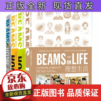 B136个人的家与生活+ BEAMS ON LIFE理想生活等  共4册