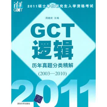 2011硕士学位研究生入学资格考试GCT逻辑历年真题分类精解(2003-2010) 周建武
