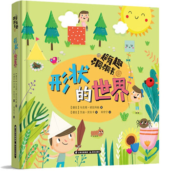 形状的世界(精)/超有趣洞洞书