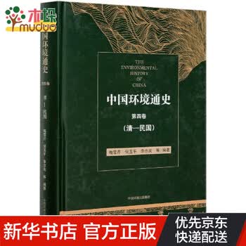 中国环境通史(第4卷清-民国)(精)