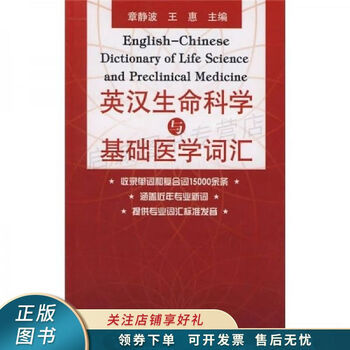 英汉生命科学与基础医学词汇 章静波