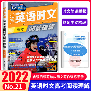 2022版快捷英语活页英语时文阅读理解高考NO.21第21期 高三阅读理解