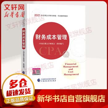 注册会计师2021教材 会计+审计+税法+经济法+财务成本管理+公司战略与风险管理套装6册 财务成本管理