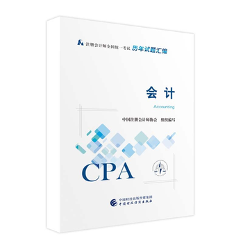会计历年试题汇编 2022年注册会计师考试教材参考书 CPA注会 中国注册会计师协会 组织编写