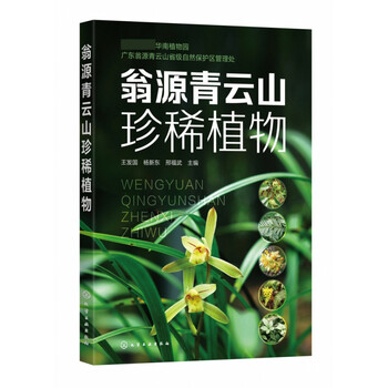 翁源青云山珍稀植物