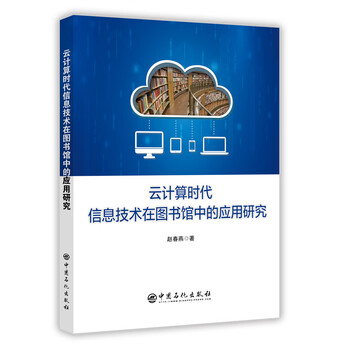 云计算时代信息技术在图书馆中的应用研究