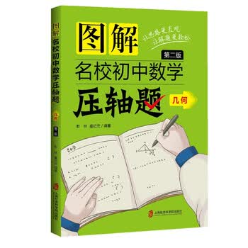 图解名校初中数学压轴题·几何（第二版）
