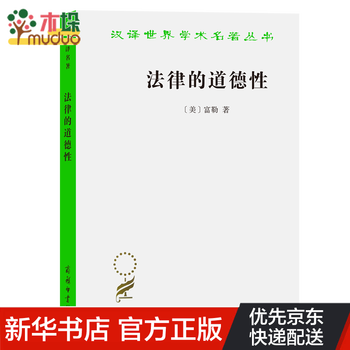 法律的道德性/汉译世界学术名著丛书