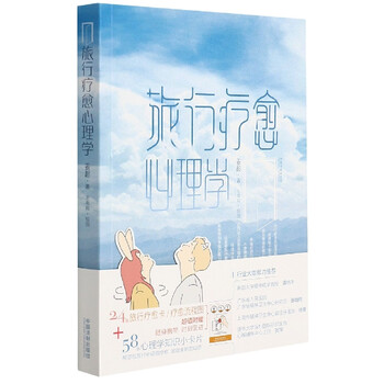 旅行疗愈心理学