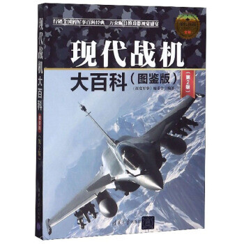 现代战机大百科【正版图书】