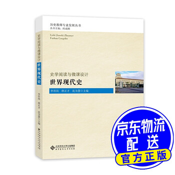 史学阅读与微课设计：世界现代史