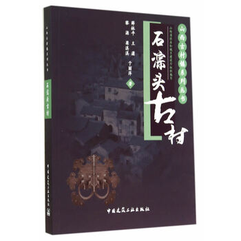 石淙头古村【正版图书】