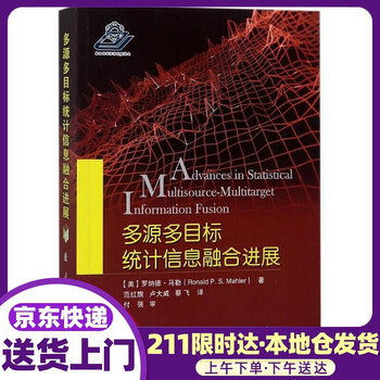 多源多目标统计信息融合进展 (美)罗纳德？马勒 国防工业出版社