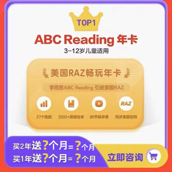 ABC READING 年卡买一年附四个月买两年附八个月 RAZ分级英文阅读 年卡 官方标配