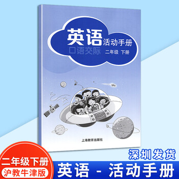 2022春 深圳市小学英语英语活动手册二年级下册2年级下册 上海教育出版社(单书)无答案无音频
