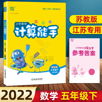 【江苏专用】2022春新默写能手计算能手五年级下册5年级语文部编人教版英语译林版数学苏教版口算天天练小能手 数学计算能手五年级下册苏教版