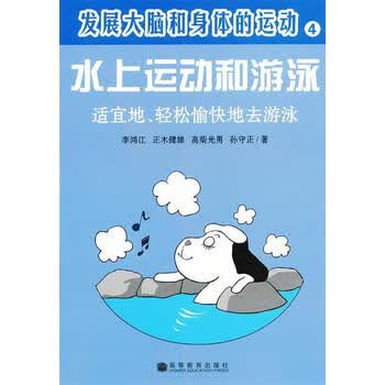 发展大脑和身体的运动---水上运动和游泳 李鸿江　等著【正版书】