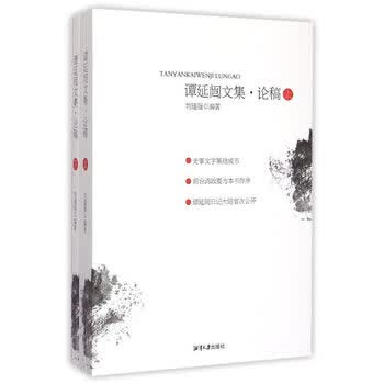 谭延闿文集 论稿