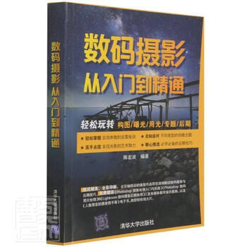 数码摄影从入门到精通陈宏波清华大学出版社有限公司9787302595076 摄影书籍